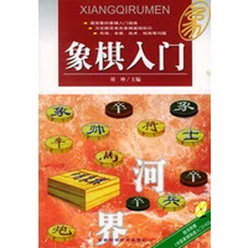 象棋入门 羽坤 吉林科学技术出版社