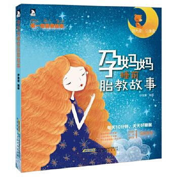 孕妈妈睡前胎教故事 9787569907247 伊里奇 编著 时代出版传媒股份有