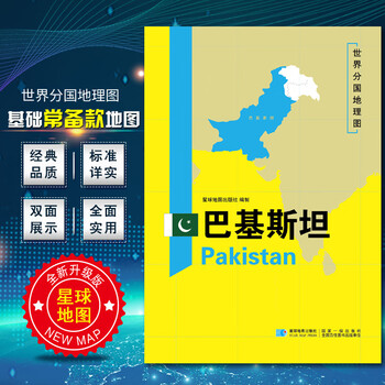 2020新版世界分国地图巴基斯坦地图双面加厚覆膜防水折叠便携 约118*83厘米 自然文化交通自然历