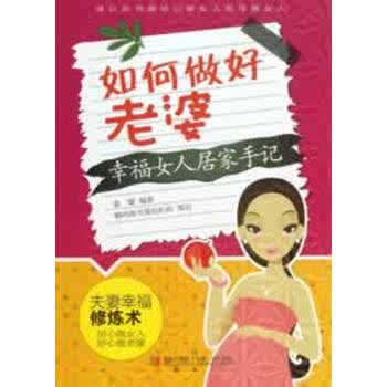 幸福女人居家手记 如何做好老婆 姜旋