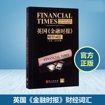 英国金融时报财经词汇/英国金融时报/英英.英汉双解/英语金融行业英语学习书籍/银行金融理财经济书籍k