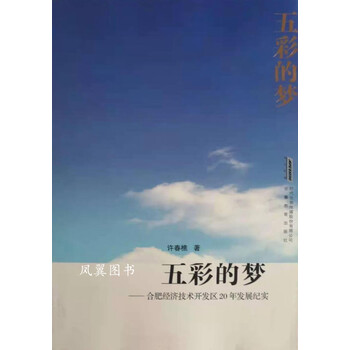 五彩的梦 许春樵 安徽教育出版社