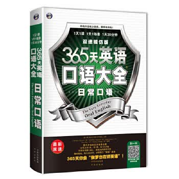 365天英语口语大全:日常口语双速模仿版