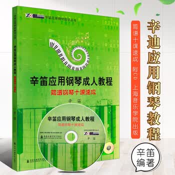 辛迪应用钢琴成人教程简谱十课速成附CD成年人钢琴简谱自学基础练习曲教程上海音乐学院社钢琴初 速成十课简谱
