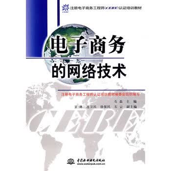 【年末清仓】电子商务的网络技术   (注册电子商务工程师(CEBE)认证培训教材)石磊　主编 中国水