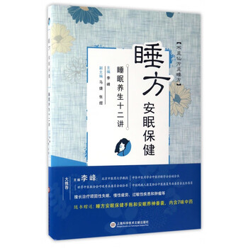 睡方安眠保健(睡眠养生十二讲)