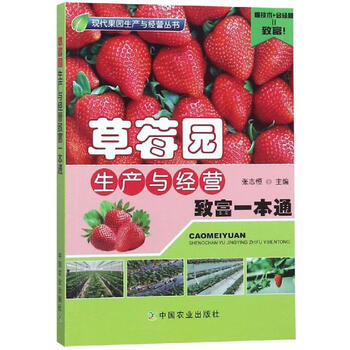 草莓园生产与经营致富一本通