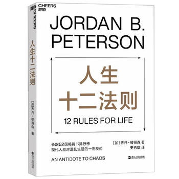 人生十二法则 乔丹彼得森史秀雄湛庐文化出品 励志与成功 9787213094873