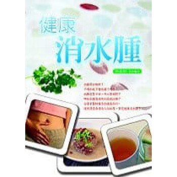 预售 郭义树健康消水肿华成图书