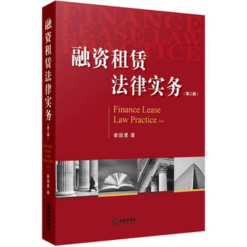 融资租赁法律实务【新华书店，售后无忧】