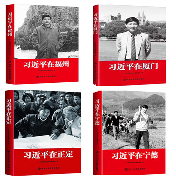 习近平在正定+习近平在福州+习近平在厦门+习近平在宁德 套装4册