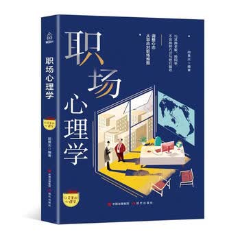 职场心理学 胡景天 心理学 9787514366020