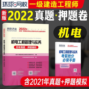 环球网校一级建造师2022一建教材配套历年真题试卷模拟全套房建建筑市政机电水利公路工程管理与实务自选 一建机电单科试卷+模拟+高频考点手册