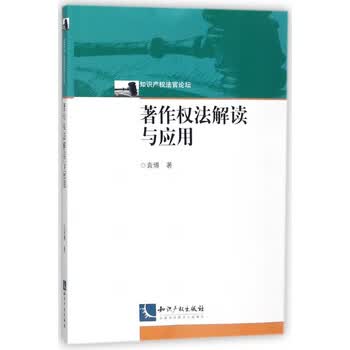 著作权法解读与应用/知识产权法官论坛