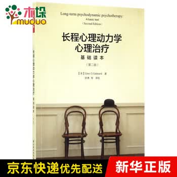 长程心理动力学心理治疗(基础读本第2版)