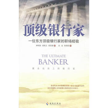 银行家-一位东方银行家的职场经验 林明强 金融与投资 9787544345286