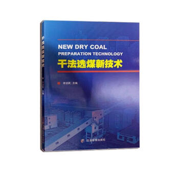 干法选煤新技术工业技术  图书