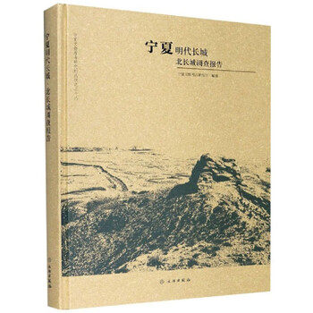 正版 宁夏明代长城 · 北长城调查报告 9787501067169