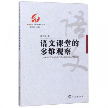 语文课堂的多维观察/中国语文教育研究丛书