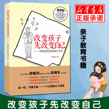 改变孩子先改变自己--好爸爸贾容韬教子手记(修订版)