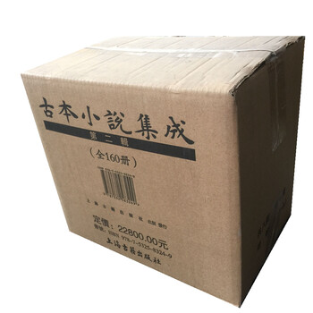 古本小说集成(第二辑)(套装共8箱全160册）