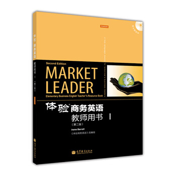 体验商务英语教师用书1（第2版） 《体验商务英语》改组