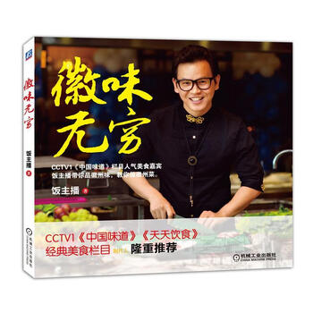 徽味无穷 饭播 机械工业出版社 烹饪美食