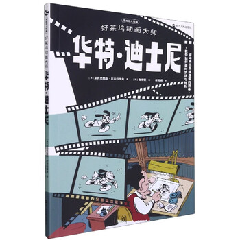 好莱坞动画大师华特·迪士尼/漫画名人故事