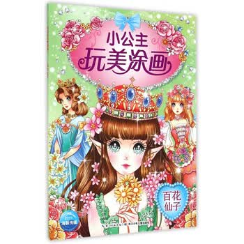 百花仙子/小公主玩美涂画