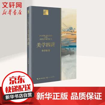 美学四讲 李泽厚作品 美学三书系列 长江人文馆
