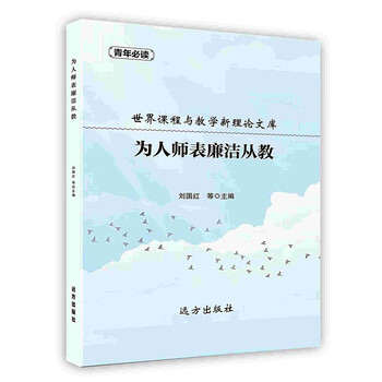 【按需印刷】为人师表廉洁从教