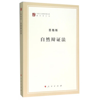 自然辩证法(著作单行本)/马列主义经典作家文库