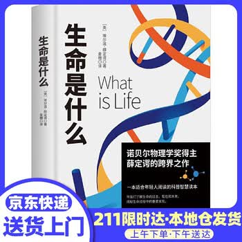 生命是什么(诺贝尔物理学奖获得者薛定谔科普名作,与霍金齐名.. (奥)埃尔温·薛定谔 中国商业出版社