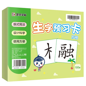 墨点字帖 小学生语文生字预习卡方格 一年级二年级三四五六通用上册下册生字表课前练习笔画训练单词空白卡片双面预习纸