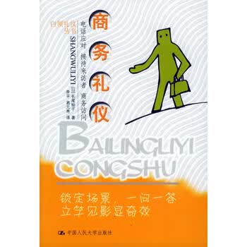 商务礼仪【正版图书】