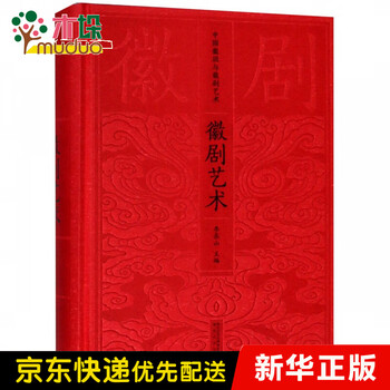 徽剧艺术(精)/中国徽班与徽剧艺术