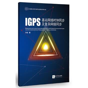 IGPS基站网络时钟同步及复杂网络同步