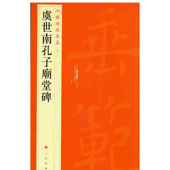 中国碑帖名品：虞世南孔子庙堂碑