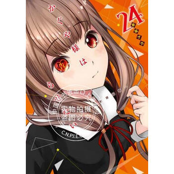 进口日文 漫画 辉夜大小姐想让我告白 24 かぐや様は告らせたい天才たちの恋愛頭脳戦 24