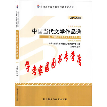 2022自考教材 00531中国当代文学作品选2012年版  陈思和 汉语言文学专科自考教材 外研社