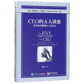 CEO的五大诱惑(领导者应警惕的人性弱点)(精)