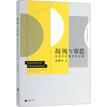 凝视与审思:戏剧与影视艺术论稿