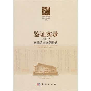 鉴证实录----50年代司法鉴定案例精选