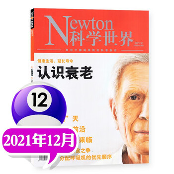 Newton科学世界杂志 2022年5月新【另有预售及2021年往期可选】知识探索科普自然地理天文生物科技期刊【单本】 2021年12月【认识衰老】