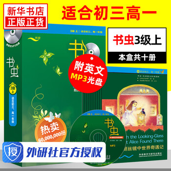 书虫 三级上3级 初三高一 书虫系列英语阅读 书虫系列初高中英语阅读 牛津英汉双语读物 高中版英语分