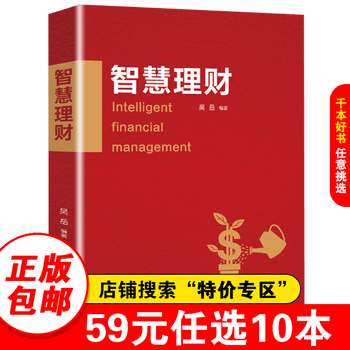【特价专区】智慧理财