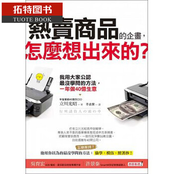 预售台版 热卖商品的企画，怎么想出来的？：我用大家公认没学问的方法