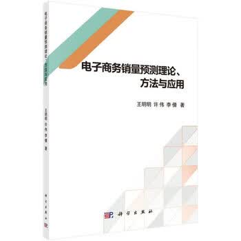 电子商务销量预测理论方法与应用