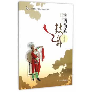 湘西苗族鼓舞【正版图书】