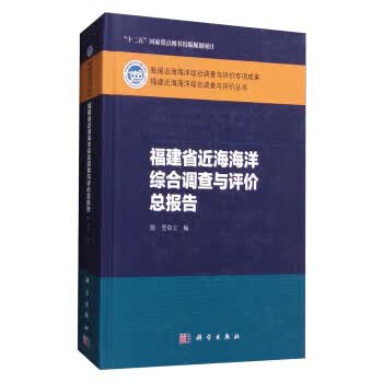 福建省近海海洋综合调查与评价总报告